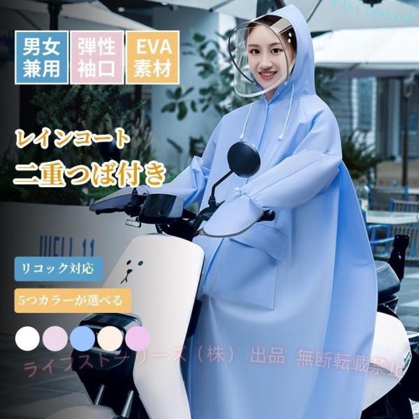 【2024新型】レインコート レインポンチョ 自転車 EVA素材 バイク ロング丈 二重ツバ リュック対応 透明バイザー 携帯 多機能 軽量 雨具 バイク 通勤通学
