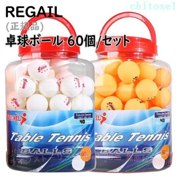 60個/セット REGAIL 卓球ボール 3つ星 ABSプラスチックボール ピンポントレーニングスポーツ用 抗ウイルス?抗菌   練習用 試合用 ピンポン玉 ボール 専門三ツ星レベル 正?品