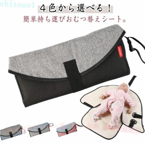 ４色から選べる！簡単持ち運びおむつ替えシート。 シーツやじゅうたんを濡らすことなく、しっかりと守ってくれる防水素材です。 万が一の漏れなどの時など、床を汚さずにおむつ替えが出来ます。 付属のフックにおもちゃをつけることができます◎おむつ替え...