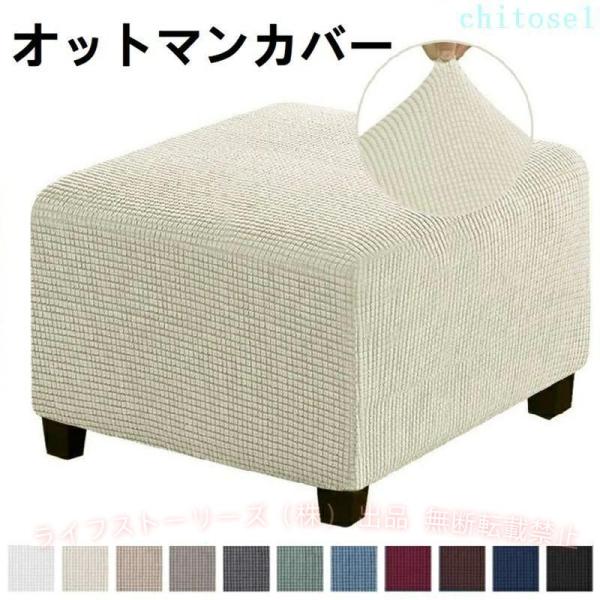 オットマンカバー 伸縮 スツールカバー フット 正方形 足置き台カバー フィット チェアカバー スリップカバー ジャカード ペダル保護カバー 全面保護 フリースソファカバー 汚れ防止 傷防止 伸縮性 取り付けやすい 耐久性 柔らかい 洗える...
