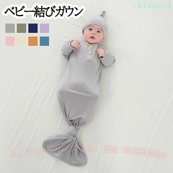 ベビー結びガウン＆帽子 出産祝い オーガニックコットン 綿 赤ちゃん 退院 服 ベビー服 新生児 おむつ替え ノットガウン 海外 ベビードレス 結び カバーオール