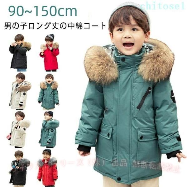 男の子ロング丈の中綿コート サラリと着るだけでカッコよさと暖かさが両立できるこの冬のアイテム。 ボリュームあるファー付き、デザイン性アップ。 ロング丈なので、腰回りまでしっかり温めてくれます。 中綿をたっぷり入れており、形崩れないはもちろん...