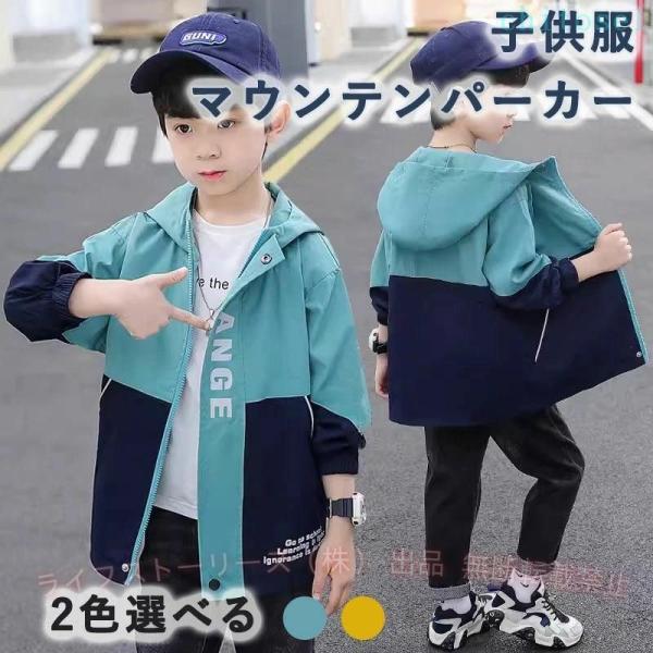 春から秋まで大活躍する男の子用ジャケット。   丈夫なポリエステル素材で肌に優しい、防風の機能性もあります。   2つ便利なポケットを装備されています。実用性も強くなります。   フード付き、通園や学校にも便利！   着回し力が抜群で、合わ...