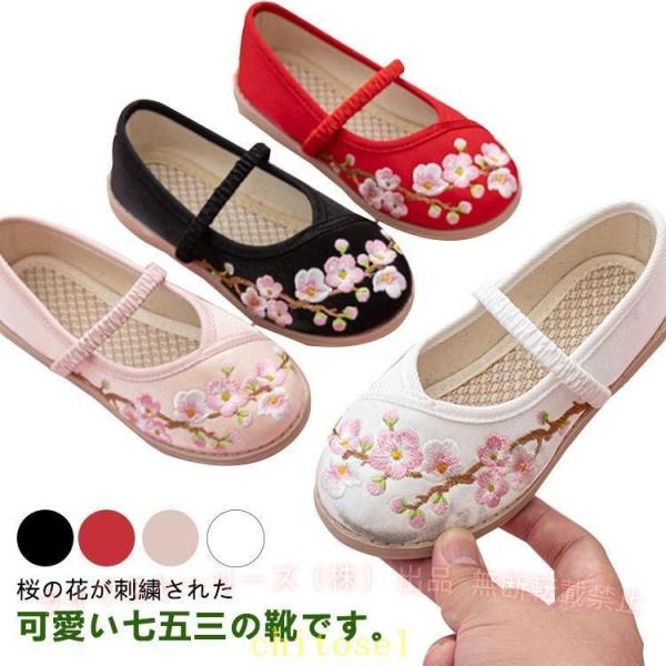 桜の花が刺繍された可愛い七五三の靴です。 ゴムの甲ベルトも付いているのですぽっと脱げてしまうこともありません。神社など段差の多い場所や砂利道でもへっちゃらです。 軽くて柔らかい生地で履き心地抜群? ぺたんこだからとっても歩きやすい。    ...