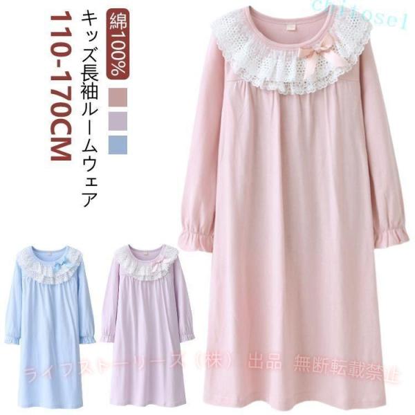 綿100% 柔らかくて軽い着心地 キッズ長袖ルームウェア 110-170cm  まるでプリンセスのようなかわいいキッズルームウェアです? 綿100％ならではの心地よい肌触りと、目を惹く上品な光沢にうっとり；吸湿性?保温性に優れ、体感温度をプ...