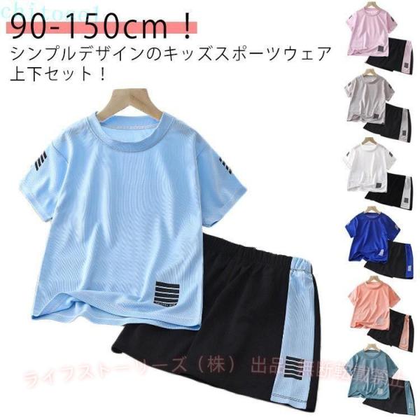 90-150cm！シンプルデザインのキッズスポーツウェア 上下セット！ 爽やかで通気性のある速乾生地は、肌に優しいながら涼感を増し、夏にぴったりです。 生地は薄くて通気性があり、涼しくて絹のようで、快適に着用できます。 吸汗速乾素材は、汗や...