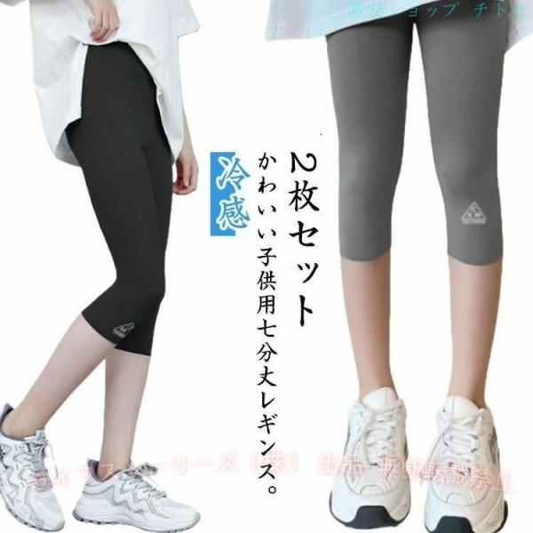 2枚セット かわいい子供用七分丈レギンス。 接触冷感、吸汗速乾機能を備えています。 適度なストレッチがあり、何かと動き回る子供たちもストレスなく履けます。  ウエスト部分はゴム入り仕様で、窮屈感なく、穿き脱ぎらくらく。  スカートやワンピー...