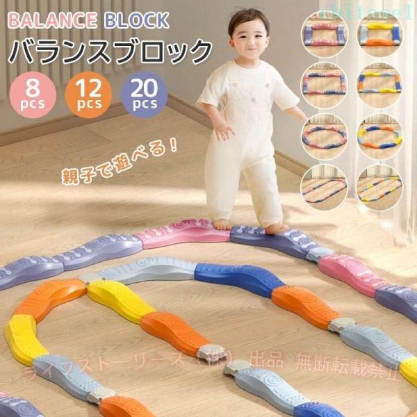 商品仕様   商品名    バランスブロック   セット  8pcs  12pcs  20pcs   材質    ABS   お勧め年齢    ３歳以上   耐荷重    100KG以下   商品説明   ■遊びながら楽しく運動?   バラ...
