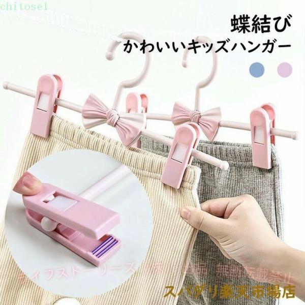 商品詳細   商品情報    ●商品名：蝶結びキッズハンガー   ●材質：ＰＰ   ●カラー：ピンク、ブルー   ご注意    ●初期不良の場合、注文番号をご記載の上、メールにてご連絡いただければ対応させていただきます。   ●本製品を分解...