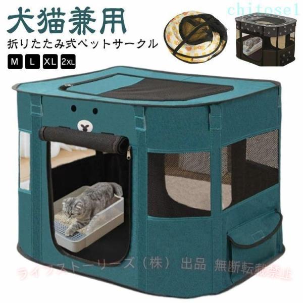 折りたたみ式ペットサークル M/L/XL/2XL 犬猫兼用  パット広がるくつろぎ空間メッシュサークル  扉が開けたら固定できる マジックテープ付きて、開閉後は巻き上げ固定ができるので、邪魔に感じることもないです。  大きな空間 ペット用ト...