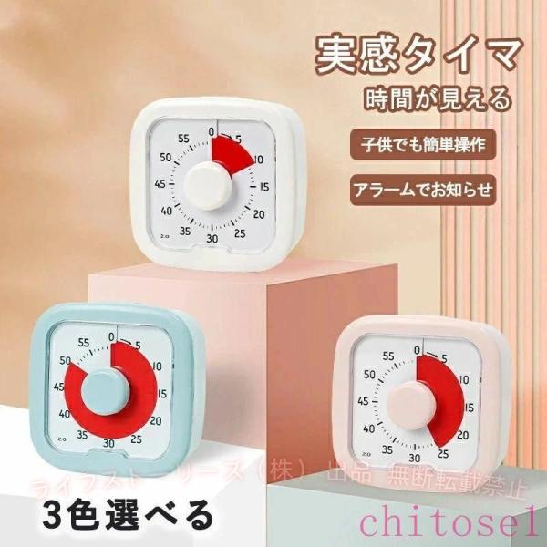 残り時間がすぐ分かる！学習タイマー 全3color   タイマーをセットし残り時間を視覚的に把握することで、集中力を高め生産性の向上が見込めます。   時計が読めないお子様でも直感的に残り時間を把握することができるデザインです。   時間の...