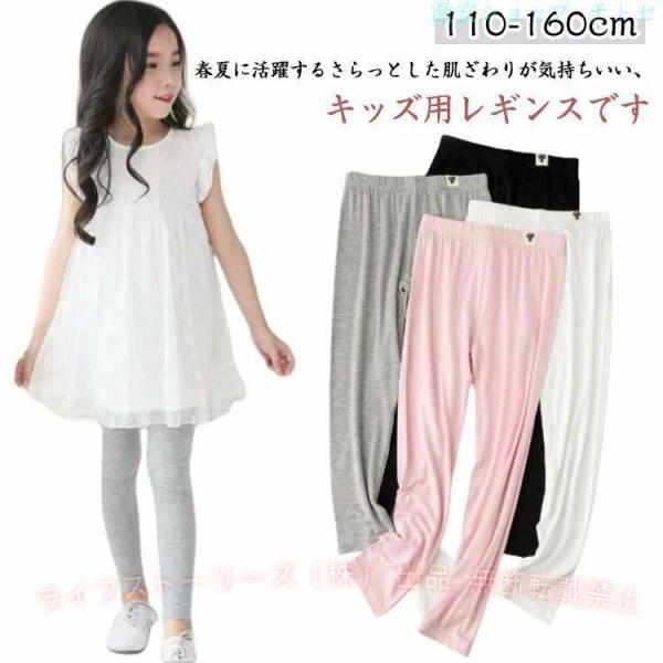 110-160cm 春夏に活躍するさらっとした肌ざわりが気持ちいい、キッズ用レギンスです。 刺激性がなく 、通気性抜群、ピリングが起こさず、健康で快適に着用いただけます。  高いストレッチ性能、使いやすいカラバリ、なめらかな履き心地、幅広い...