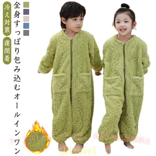 全身すっぽり包み込むオールインワン もこもこ暖かい素材を使い、寒い季節にもポカポカ? 裾口にゴム入りなので、冷気の侵入を防げます! 毛布のような厚手の生地で、寒い冬の夜に大活躍のフワフワ、モコモコの子供パジャマです。 肌触りの気持ち良さと自...