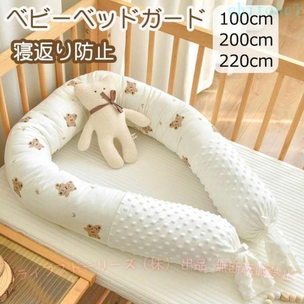 商品説明  商品名新生児の安全と快適さを守るために設計された「ベビーベッドガードクッション」は、赤ちゃんの寝具に欠かせないアイテムです。 柔らかい綿素材で作られており、赤ちゃんの敏感な肌にやさしい触感を提供します。 転落防止機能を備えており...