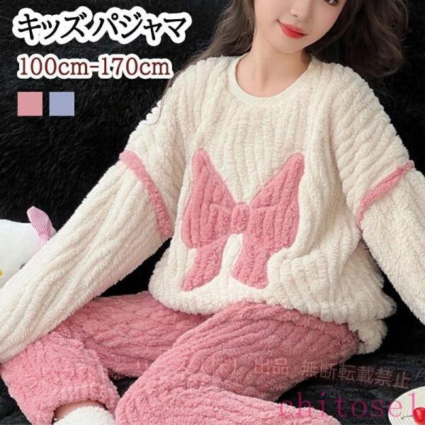 ルームウェア もこもこ キッズ パジャマ 上下セット 冬 トップス 長袖 ロングパンツ ジュニア 可愛い 幼稚園 小学生 ナイトウェア ふわふわ 100 110 120 130 140 150 160 170cm 防寒 保温 誕生日 ピンク...