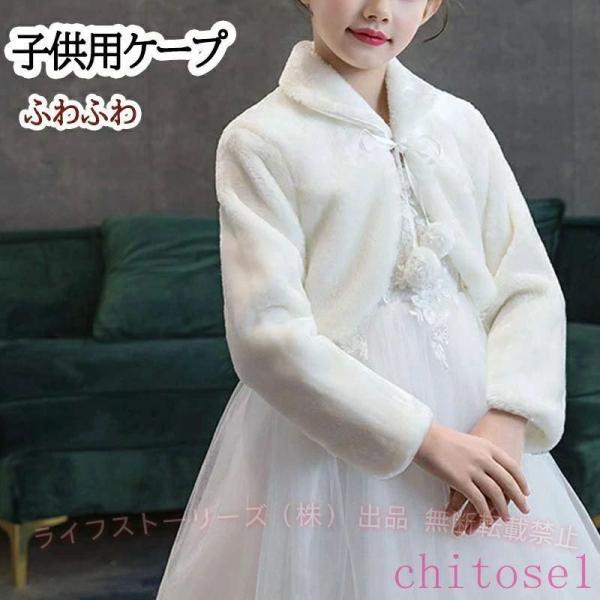 ベビー?子供用ケープ 半袖　もこもこハートケープ 子供 ボレロ キッズ フォーマルショール 秋冬 ドレスショール コート 七五三 ボレロ ケープ 結婚式 子ども ショール あったかい おしゃれ ショール 発表会 子ども服 キッズ 90-16...