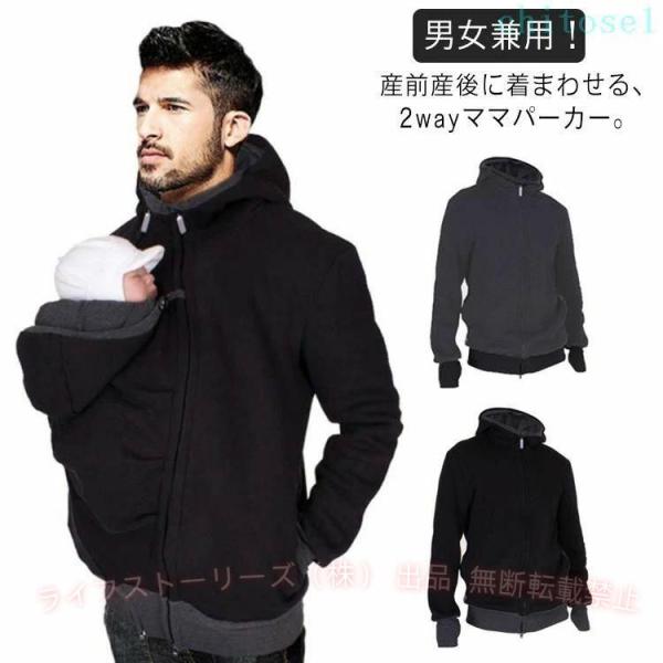 男女兼用！産前産後に着まわせる、2wayママパーカー。 お腹の大きい妊娠期間なら臨月まで、産後はダッカ―を付ければ、抱っこ紐パーカーとして着用できます。 赤ちゃんを抱っこしながらしっかり防寒出来ます。 抱っこ紐を卒業したら、ベビー部分を取り...