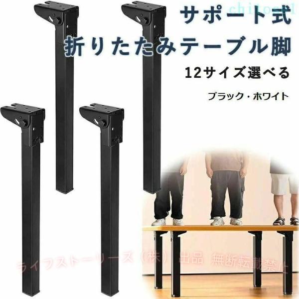 【強力な耐荷重】テーブル脚 は質感が良く、強度も高いです。4本の脚は400kgの耐荷重があり、ソファ、キャビネット、ベッド、収納テーブルなどの重い家具にも使用できます。 【材質】折りたたみ脚 は厚くて大胆な鉄の角管で作られており、頑丈で耐久...