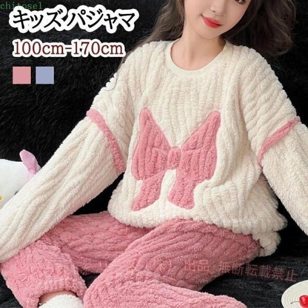 ルームウェア もこもこ キッズ パジャマ 上下セット 冬 トップス 長袖 ロングパンツ ジュニア 可愛い 幼稚園 小学生 ナイトウェア ふわふわ 100 110 120 130 140 150 160 170cm 防寒 保温 誕生日 ピンク...