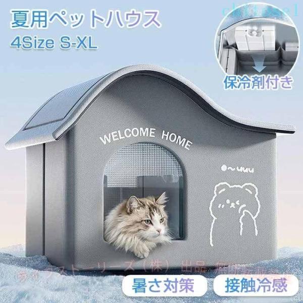 夏用ペットハウス｜ペットの熱中症を防ぐ、快適な “ひんやりホーム”   暑さ対策でペットの幸せを守る！「WELCOME HOME」ペットハウスで、夏の熱をリセットしましょう?   1. ペットの “夏の悩み”、これ 1 台で解決！   床で...