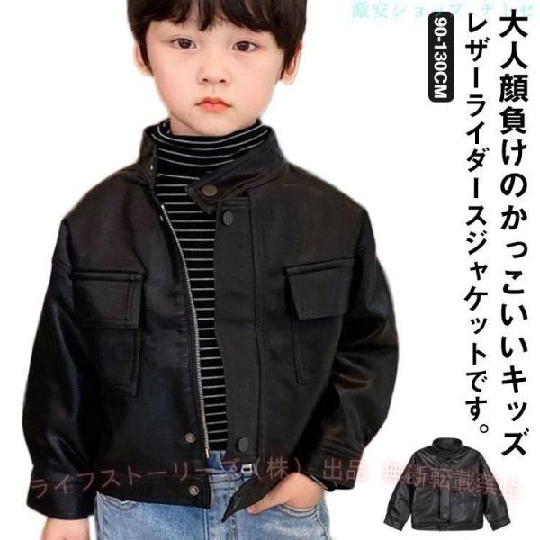 大人顔負けのかっこいいキッズレザーライダースジャケットです。 お出かけ、遊び着、通学、通園、普段着などに適合です。 両サイドにポケット付き、実用性も高い。 ソフトなPUレザーを使用し、お洒落で防風防寒性もばっちり！ なデザインで、お手持ちの...