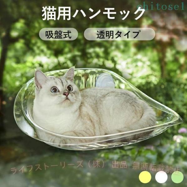 商品説明商品名：猫ハンモック 材質：AS カラー：3カラー  サイズ：約50X30.5X20cm 重量：約700g    耐荷重：約20kg （体重20kg以内の猫に適しています） 製造国：CHINA      特徴猫が日光浴や外の美しい景...