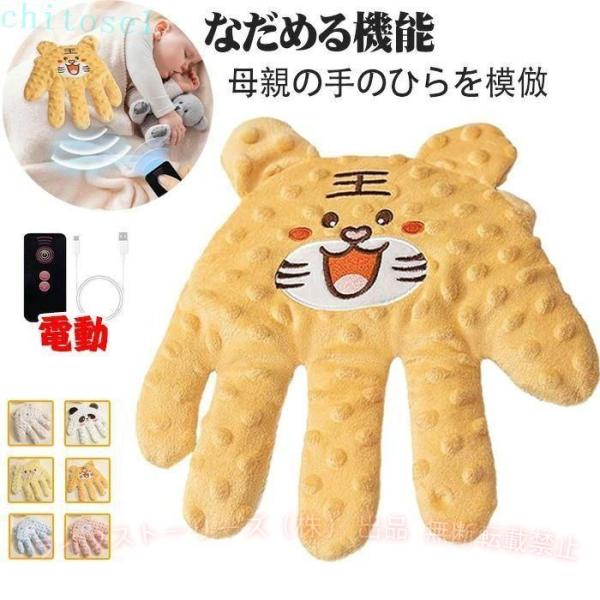 商品コード       ts-qs-life138           商品仕様       【 なだめる機能】: 親のなでる動作を模倣することで、Baby Soothing Palm は最先端のイノベーションを組み合わせています。心を落ち...