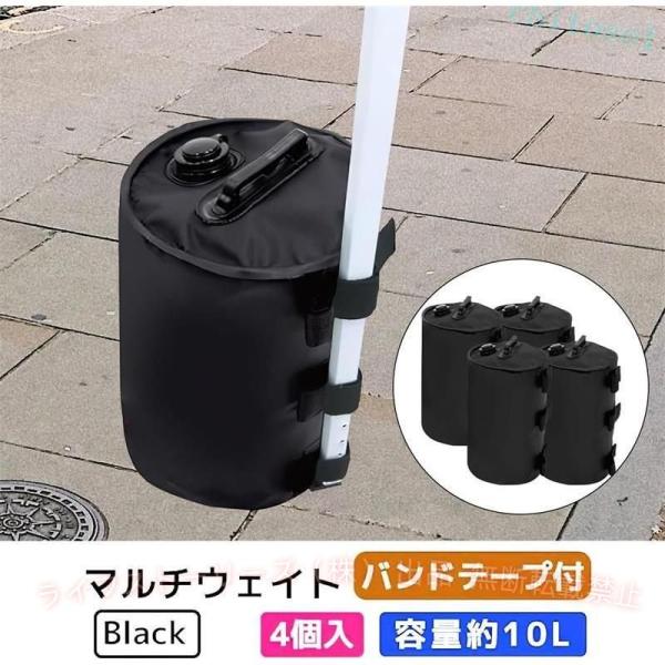 タープ テント 用 マルチ ウエイト テント 重り 水 テントウェイト ウェイトバッグ バンドテープ付き 10L ブラック 4個入り 水 タープテント 重し キャンプ コンパクト 万能ウエイト 注水式ウエイ