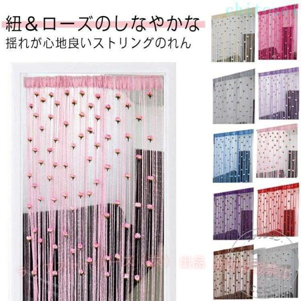 ?紐＆ローズのしなやかな揺れが心地良いストリングのれん  ?キッチンの間仕切りやパントリーの目隠しなど、ちょっとした目隠しや仕切りに最適です。  ?工具や専用の金具を使わず、設置はつっぱり棒のみで簡単にできます。  ?紐の本数が多く、しっか...