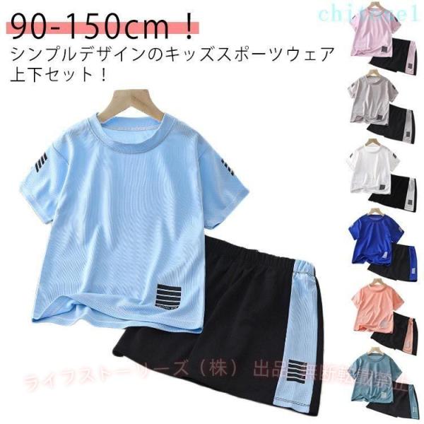 90-150cm！シンプルデザインのキッズスポーツウェア 上下セット！ 爽やかで通気性のある速乾生地は、肌に優しいながら涼感を増し、夏にぴったりです。 生地は薄くて通気性があり、涼しくて絹のようで、快適に着用できます。 吸汗速乾素材は、汗や...