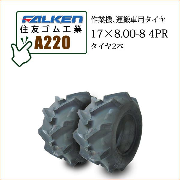 FALKEN / ファルケン※旧社名 OHTSU /オーツ 住友ゴム工業製A22017X8.00-8 4PRチューブタイプタイヤ2本※チューブは別売りです【作業機、運搬車用タイヤ】・運搬用として、優れたけん引力を発揮する。・耐久性、耐摩耗性...