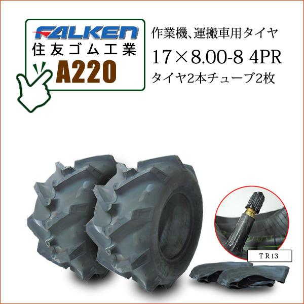 FALKEN / ファルケン※旧社名 OHTSU /オーツ 住友ゴム工業製A22017X8.00-8 4PR・タイヤ2本・チューブ2枚※チューブのメーカー指定はできません【作業機、運搬車用タイヤ】・運搬用として、優れたけん引力を発揮する。・...