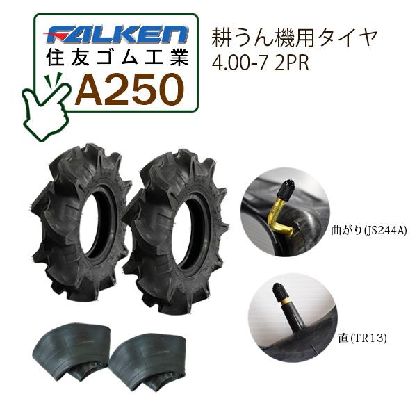 FALKEN / FALKENA250 4.00-7 2PR・タイヤ2本・チューブ2枚※チューブのメーカー指定はできません●耕うん機用タイヤ弓型パターンにより、泥はけに優れ、振動も少ない。テーラー、作業機での使用にも適する。送料無料■離島・...