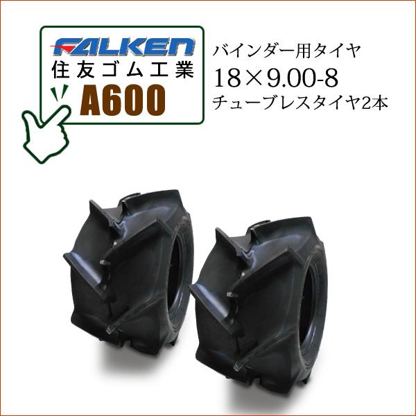 FALKEN / ファルケン(住友ゴム工業)※タイヤによっては刻印が「OHTSU」と表記されております。FALKENとOHTSUは同一メーカーです。A60018X9.00-8チューブレスタイヤ2本外径 440mm総巾 230mmラグ高 30...