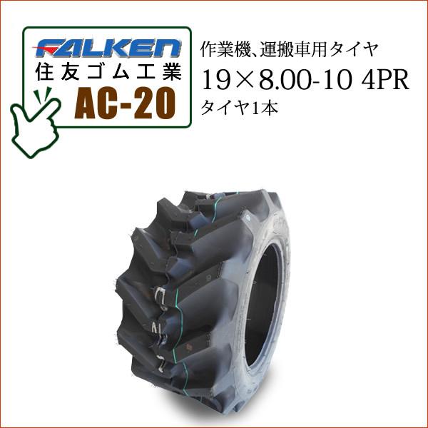 FALKEN / ファルケン※旧社名 OHTSU /オーツ 住友ゴム工業製SUPER LOADERAC2019x8.00-10 4PRチューブタイプ タイヤ1本※チューブは別売りです【運搬車用タイヤ】・不整地、悪路などで優れた走破性を発揮す...