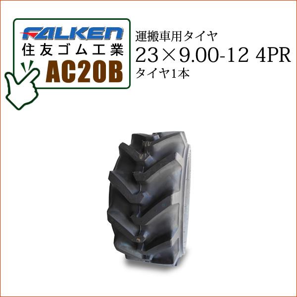 FALKEN / ファルケン※旧社名 OHTSU /オーツ 住友ゴム工業製SUPER LOADERAC-20B 23x9.00-12 4PRチューブタイプ タイヤ1本※チューブは別売りですタイヤ外径：580mm総巾：229mmラグ高さ：23...