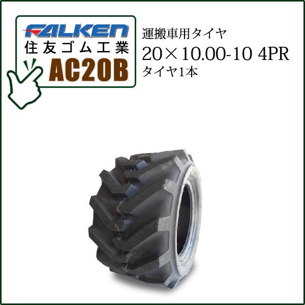 FALKEN / ファルケン※旧社名 OHTSU /オーツ 住友ゴム工業製SUPER LOADERAC-20B20x10.00-10 4PRチューブタイプ タイヤ1本※チューブは別売りですタイヤ外径：500mmタイヤ幅：264mmラグの高さ...