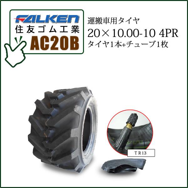 FALKEN / ファルケン※旧社名 OHTSU /オーツ 住友ゴム工業製SUPER LOADERAC-20B20x10.00-10 4PR・タイヤ1本・チューブ1枚※チューブのメーカー指定はできませんタイヤ外径：500mmタイヤ幅：264...