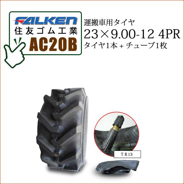 FALKEN / ファルケン※旧社名 OHTSU /オーツ 住友ゴム工業製SUPER LOADERAC-20B 23x9.00-12 4PR・タイヤ1本・チューブ1枚【運搬車用タイヤ】・不整地、悪路などで優れた走破性を発揮する。・多軸式運搬...