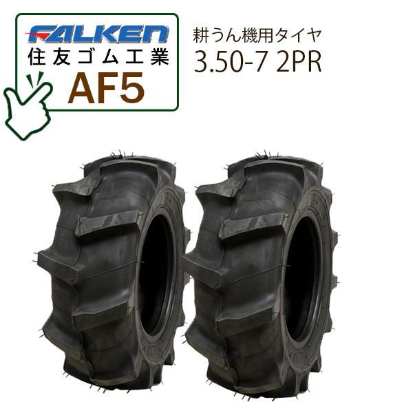 耕うん機用タイヤFALKEN / OHTSU AF-5 3.50-7 2PRチューブタイプ・タイヤ2本※チューブは別売りです送料無料■離島・沖縄県は別途送料がかかります　├離島 1,000円　└沖縄県 1,500円※送料は1セットの金額です...