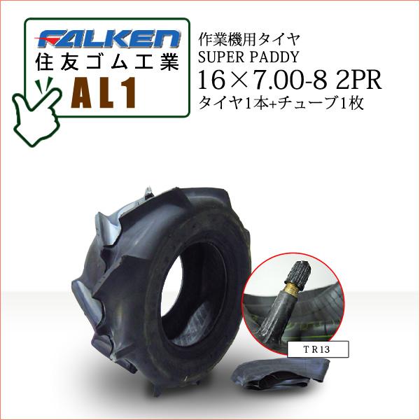 FALKEN / ファルケン※旧社名 OHTSU /オーツ 住友ゴム工業製SUPER PADDYAL1 16X7.00-8 2PR・タイヤ1本・チューブ1枚※チューブのメーカー指定はできません外径：412mm総巾：180mmラグ高：20.5...