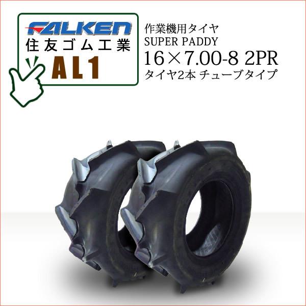 FALKEN / ファルケン※旧社名 OHTSU /オーツ 住友ゴム工業製耐久性、耐摩耗性にも優れるSUPER PADDYAL1 16X7.00-8 2PRチューブタイプタイヤ2本※チューブは別売りです。外径：412mm総巾：180mmラグ...