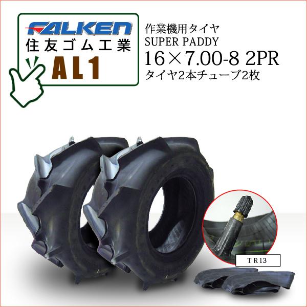 FALKEN / ファルケン※旧社名 OHTSU /オーツ 住友ゴム工業製耐久性、耐摩耗性にも優れるSUPER PADDYAL1 16X7.00-8 2PR・タイヤ2本・チューブ2枚※チューブのメーカー指定はできません外径：412mm総巾：...