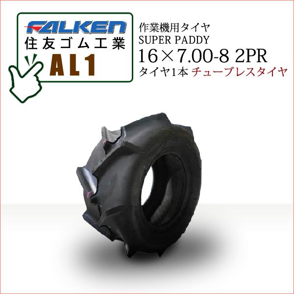FALKEN / ファルケン※旧社名 OHTSU /オーツ 住友ゴム工業製耐久性、耐摩耗性にも優れるSUPER PADDYAL1 16X7.00-8 2PRTUBERESSチューブレスタイヤ 1本外径：412mm総巾：180mmラグ高：20...