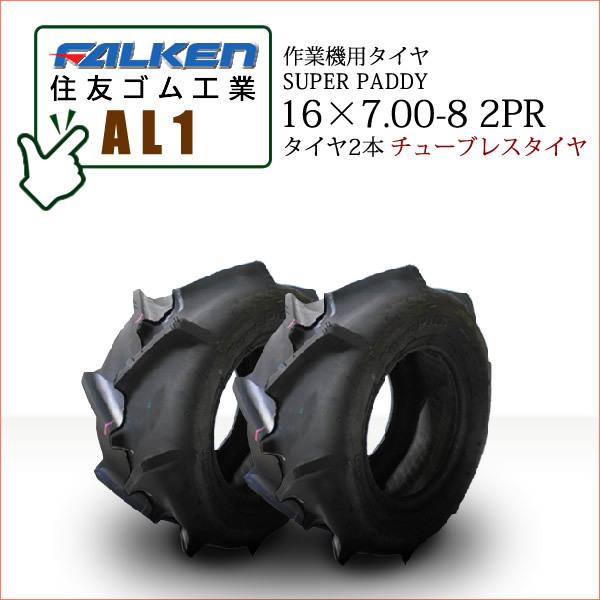 FALKEN / ファルケン※旧社名 OHTSU /オーツ 住友ゴム工業製耐久性、耐摩耗性にも優れるSUPER PADDYAL1 16X7.00-8 2PRTUBERESSチューブレスタイヤ 2本外径：412mm総巾：180mmラグ高：20...