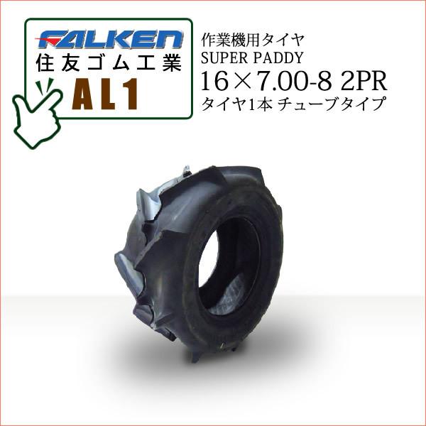 FALKEN / ファルケン※旧社名 OHTSU /オーツ 住友ゴム工業製耐久性、耐摩耗性にも優れるSUPER PADDYAL1 16X7.00-8 2PRチューブタイプタイヤ1本※チューブは別売りです。外径：412mm総巾：180mmラグ...