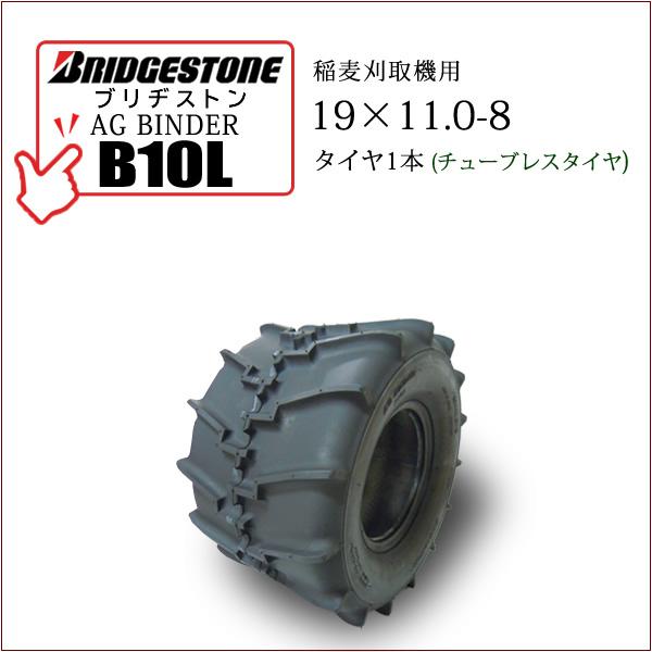 BRIDGESTONEブリヂストンAG BINDER B10L19X11.0-8チューブレスタイヤ 1本●乾田・半湿田向・稲麦刈取機用タイヤ走行時の上下振動の緩和と浮力を配慮したパタン。送料無料■離島・沖縄県は別途送料がかかります├離島 1...