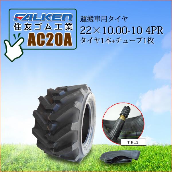 FALKEN / ファルケン※旧社名 OHTSU /オーツ 住友ゴム工業製SUPER LOADERAC-20A22x10.00-10 4PR・タイヤ1本・チューブ1枚※チューブのメーカー指定はできません【運搬車用タイヤ】・不整地、悪路などで...