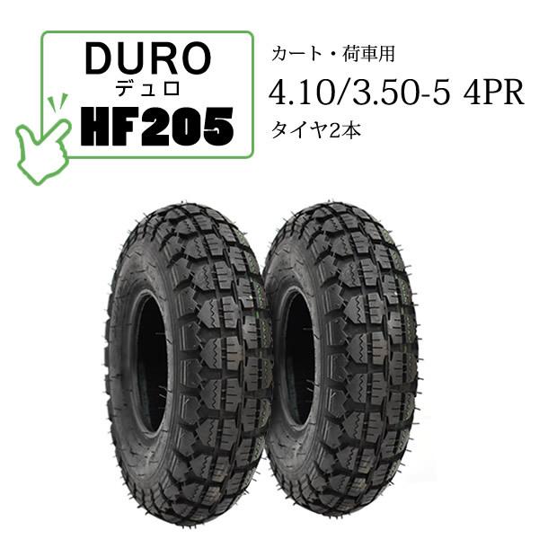 DURO / デュロHF-2054.10/3.50-5 4PR410/350-5 4PRチューブタイプ タイヤ2本※チューブは別売りです●荷車・カート・台車用送料無料■離島・沖縄県は別途送料がかかります├離島 1,000円└沖縄県 1,50...