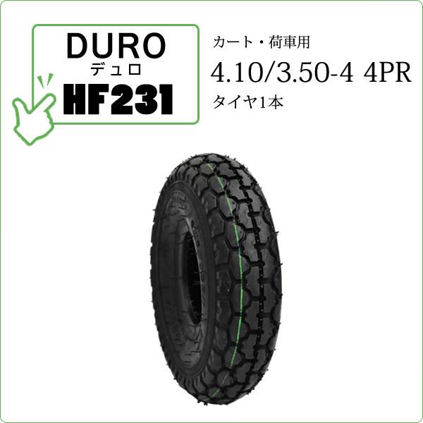 DURO / デュロHF-2314.10/3.50-4 4PR410/350-4 4PRチューブタイプ タイヤ1本※チューブは別売りです●荷車・カート・台車用送料無料■離島・沖縄県は別途送料がかかります├離島 1,000円└沖縄県 1,50...